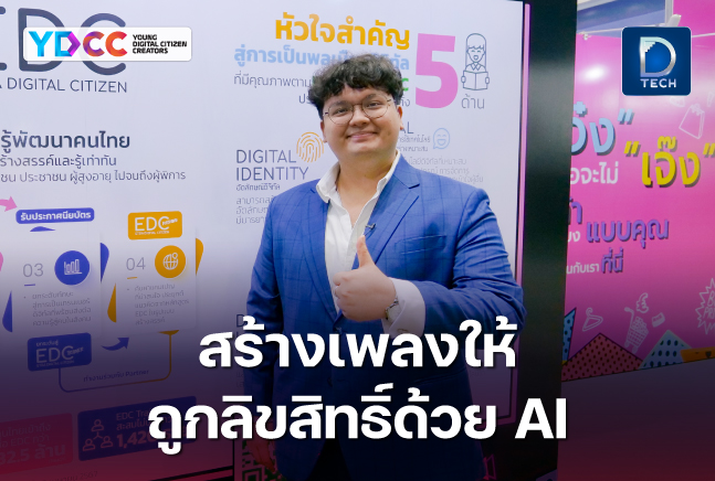 สร้างเพลงให้ถูกลิขสิทธิ์ ด้วย AI - Digital Vaccine